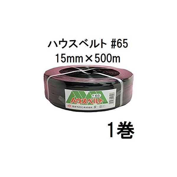 北海道、沖縄、離島へは送料見積りになりますのでご了承ください。ハウスベルト＃65　幅15mm　長さ500m　黒色農業用ハウス押えベルトのパイオニアシリーズフィルムの保護やばたつきを防止材質：LDPE・HDPE複合スマートフォンからご注文の際...