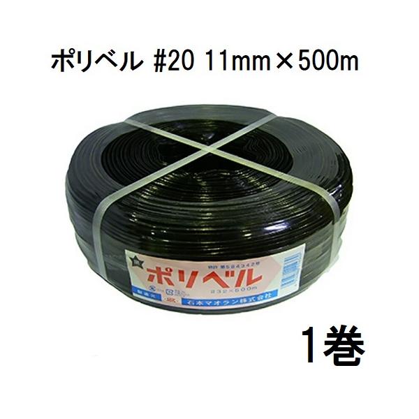 北海道、沖縄、離島へは送料見積りになりますのでご了承ください。ポリベル＃20　幅11mm　長さ500m　黒色 全農業用トンネル押え・仮押え・包装用に材質：LDPE・HDPE複合スマートフォンからご注文の際は、パソコン版商品説明も必ずご確認く...