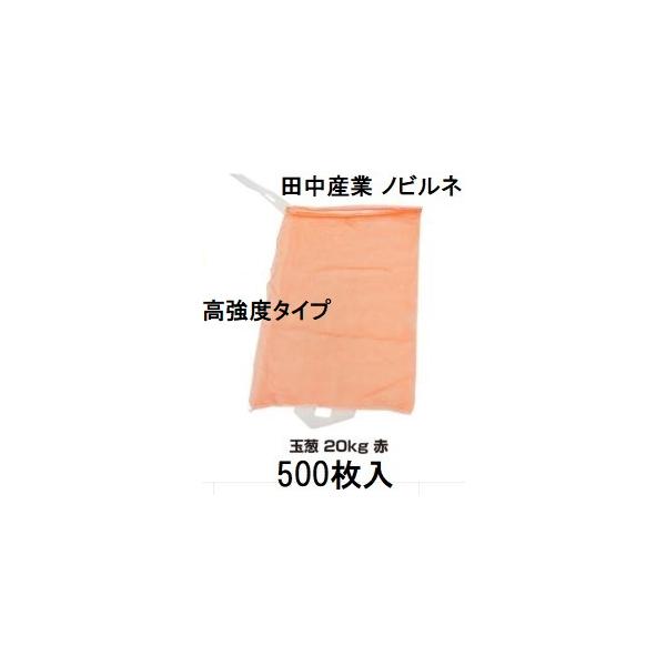(高強度 高耐久) 農産物の包装・出荷用ネット 強度が強く様々な農作物や海産物にご使用いただけます。主な対象内容物：玉葱・芋・南瓜・＊赤系の根菜・水産物（タコ、貝類等）下部に把手が付いているので持ち運びも楽々できます。送料無料について、まこ...