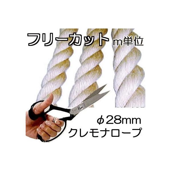 クラレ製「クレモナ」を使用した国産のロープです。材質：ビニロン＋ポリエステルメーカー直送品のため代引き決済はできません。北海道・沖縄・離島への送料はお見積もりとなります。●合成繊維ロープの中では最高の強度と耐久力です。耐候性・耐水性も抜群で...