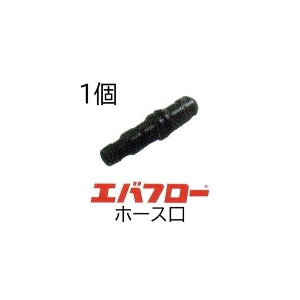 エバフローと水道用ホース内径15mm〜20mmをつなぐための継手です。スマートフォンからご注文の際は、パソコン版商品説明も必ずご確認ください。