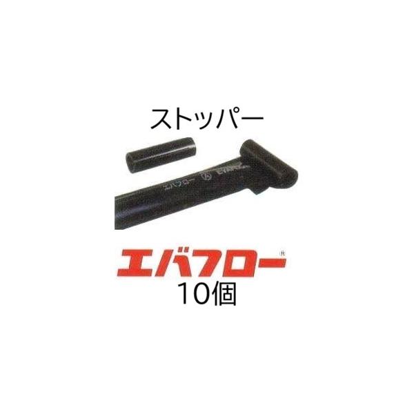 ネコポスでの発送になる為、代金引き換えは出来ません。配達日時指定は反映されません。エバフローの末端の止め具。末端を折り曲げて中に棒などを入れて挟み込みます。スマートフォンからご注文の際は、パソコン版商品説明も必ずご確認ください。