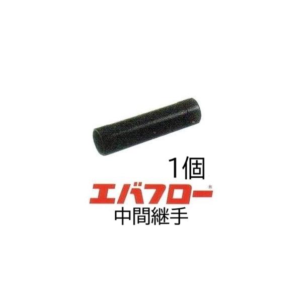 北海道、沖縄、離島へは送料見積りになりますのでご了承ください。エバフロー同士をつなぐための継手です。スマートフォンからご注文の際は、パソコン版商品説明も必ずご確認ください。