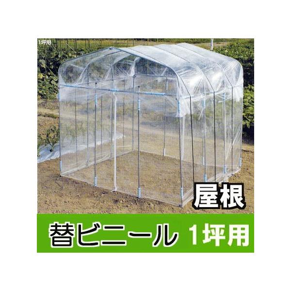 沖縄、離島へは送料見積りになりますのでご了承ください。厚み0.1mm×幅330cm×長さ3.5m替ビニール1坪屋根用、屋根ビニールの使用だけで雨除けになります。側面ビニールはファスナー付で換気ができます。亜鉛メッキに樹脂コーティングしている...