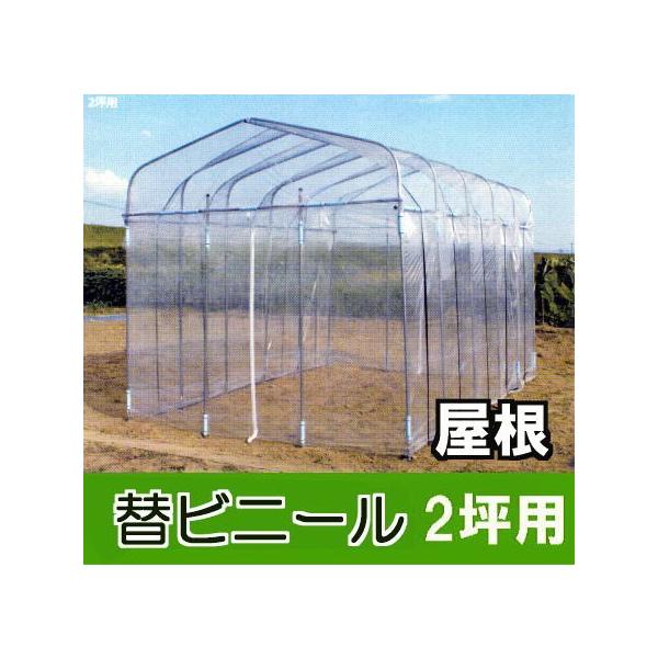 北海道、沖縄、離島へは送料見積りになりますのでご了承ください。厚み0.1mm×幅330cm×長さ4.7m替ビニール2坪屋根用、屋根ビニールの使用だけで雨除けになります。側面ビニールはファスナー付で換気ができます。亜鉛メッキに樹脂コーティング...