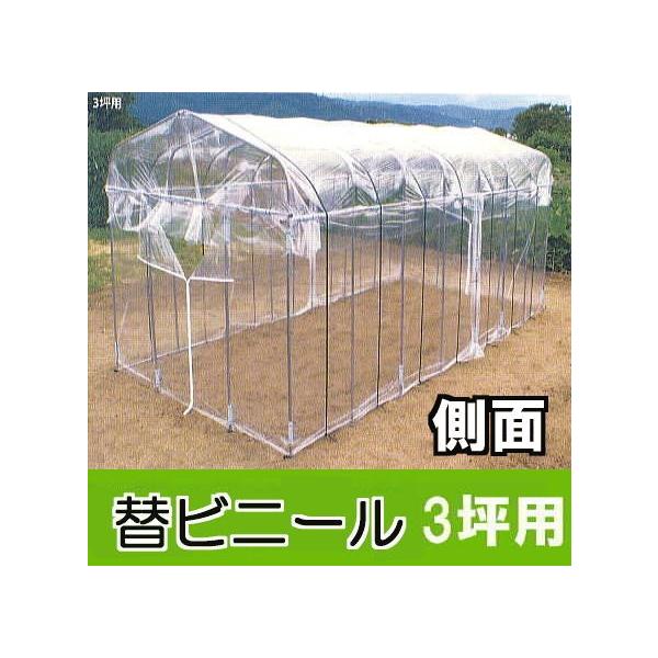 厚み0.13mm×150cm×長さ13.9m替ビニール3坪側面用、側面ビニールはファスナー付で換気ができます。亜鉛メッキに樹脂コーティングしているのでサビに強く耐久性に優れています。※こちらの商品ページは替ビニールのみの商品ページとなります...