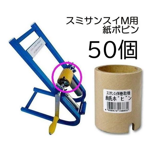 スミサンスイＭ用巻取機の交換用紙芯です。スマートフォンからご注文の際は、パソコン版商品説明も必ずご確認ください。