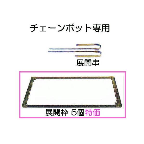この商品は法人・個人事業者(会社、事業所、商店、学校、協同組合、農園)等向けです。屋号をご記載ください。メーカー直送品のため、代引き決済はできません沖縄、離島への送料はお見積になります。展開枠のみのページとなります。展開串は別途お買い求めく...