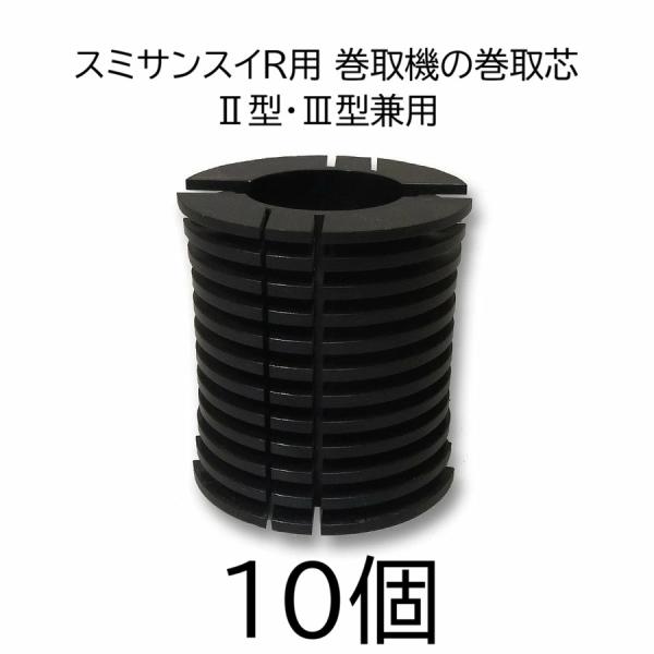 住化農業資材(株)スミサンスイＲ用巻取機の交換用ボビンスマートフォンからご注文の際はパソコン版商品説明もご確認ください。