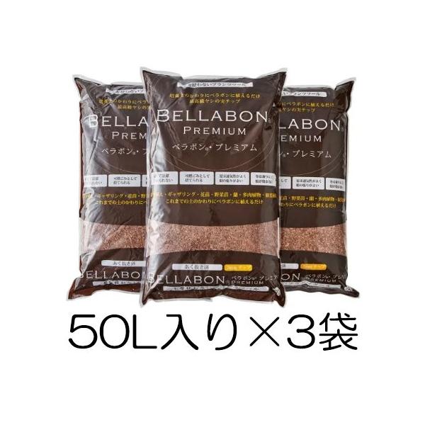 「ベラボン・プレミアム」は従来の「あく抜きベラボン」にさらに加工を加え、ふるいで選別し、あく抜きも強化したプレミアム仕様です。水につけずに乾いたままでも土と同じように単用で使用でき、従来の「あく抜きベラボン」と比較してコツがいりません。いつ...