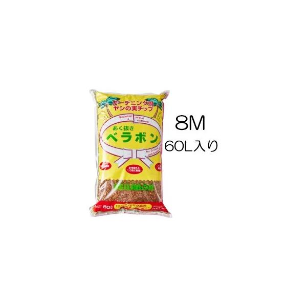 「あく抜きベラボン」はS/M/8M/Lの粒の種類があり、発売から40年のロングセラー商品です。蘭・バラ・菊・お庭や畑の土壌改良・マルチングなど、その用途は多岐にわたります。蘭などベラボン100%単用で使用する場合は、使用する前にベラボンを水...
