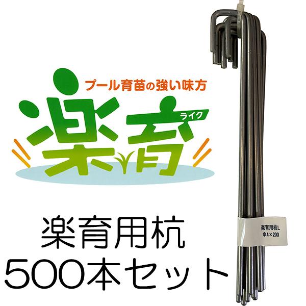 サイズ：φ4×200mm楽育用杭は1mにつき2〜3本使用してください。プールを作るシートは厚さ0.1mm以上のものが最適です。シートの固定には22mm用パッカーが使用可能です。