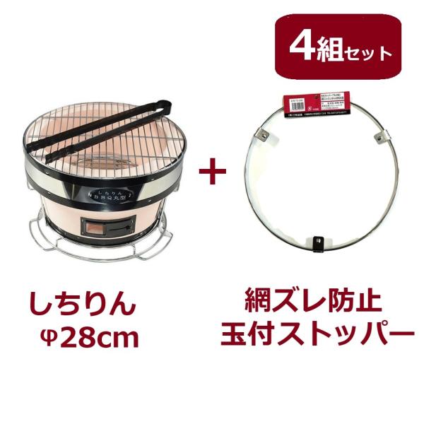 アウトドア、キャンプ、イベント等にしちりんBBQ丸型×4個サイズ：直径28cm×高さ17cm（本体）　　　：直径28cm×高さ19cm（敷台付）重量　：6.1kg材質　：珪藻土付属品：火バサミ、敷台、丸アミ玉付ストッパーTS-290×4個材...