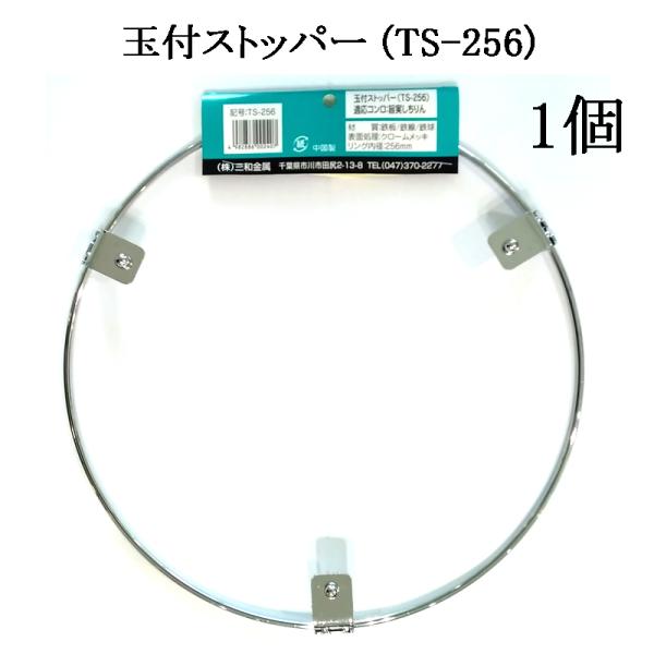 離島への送料は見積りになります玉付ストッパー(TS-256)材質：鉄板/鉄線/鉄球表面処理：クロームメッキリング内径：256mm※旨実しりちんは付属しませんので別途、お求め下さい。【しちりん　シチリン　七輪　旨味　焼肉　炭火】スマートフォン...