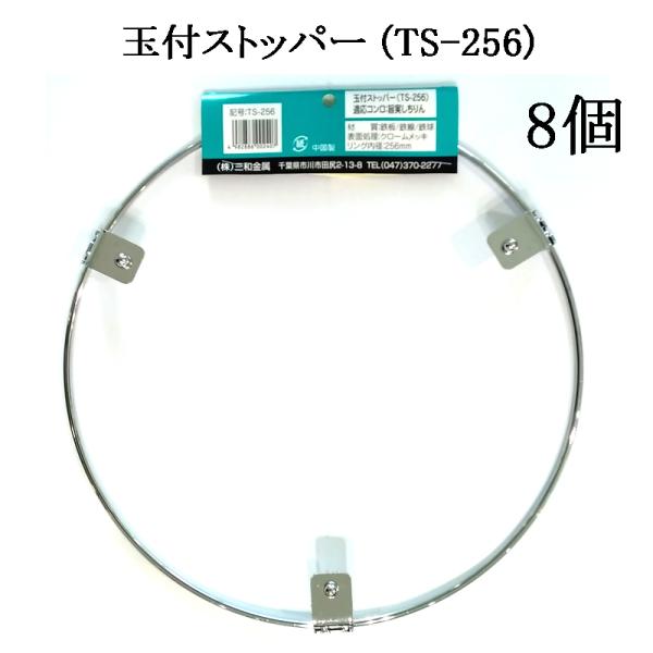 離島への送料は見積りになります玉付ストッパー(TS-256)材質：鉄板/鉄線/鉄球表面処理：クロームメッキリング内径：256mm※旨実しりちんは付属しませんので別途、お求め下さい。【しちりん　シチリン　七輪　旨味　焼肉　炭火】スマートフォン...