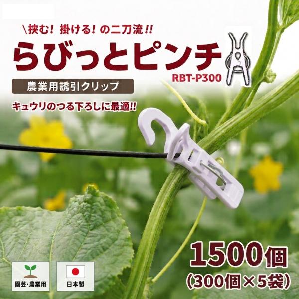 「ピンチで挟む」「フックで掛ける」の2つの機能を兼ね備えた誘引具1.茎をしっかり固定したい場合誘引線とくきを一緒にピンチで挟むことで、確実に保持することができます。2.作業スピードを重視する場合フックの茎保持部に茎を掛け、フックを誘引線に掛...