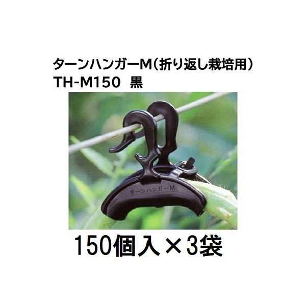 材質：耐候性ポリプロピレン（黒）誘引線対応径：6mmまで茎保持部内径：20mmダブルフックなので簡単に茎が掛けられスムーズに折り返しができます。茎押えを使えば、成長部が安定してハンガーに収まります。製品が短いので、誘引線とほぼ同じ高さで、折...