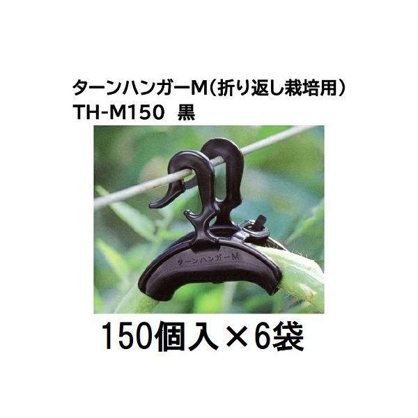 材質：耐候性ポリプロピレン（黒）誘引線対応径：6mmまで茎保持部内径：20mmダブルフックなので簡単に茎が掛けられスムーズに折り返しができます。茎押えを使えば、成長部が安定してハンガーに収まります。製品が短いので、誘引線とほぼ同じ高さで、折...