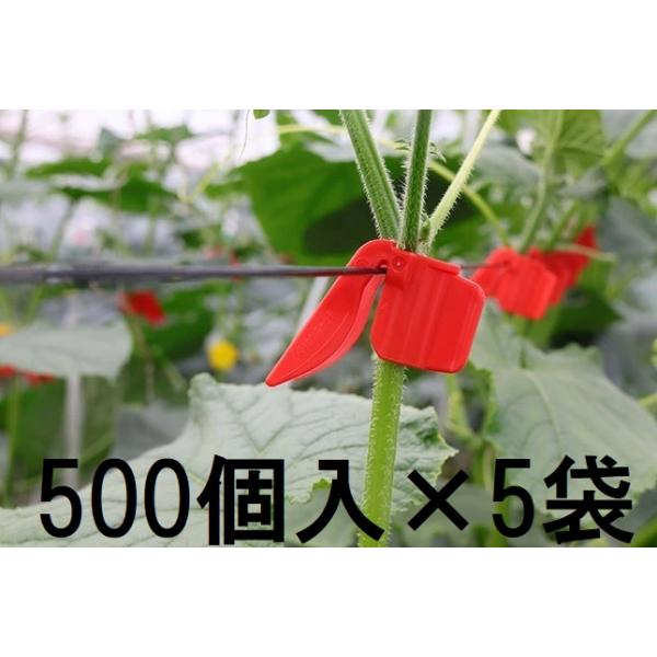 誘引線に茎といっしょに掛けるだけで簡単に誘引・保持することができ、誘引時にもスライドさせるだけで茎の間隔調整が簡単にできます。◎ダブルフック式で誘引線に茎を簡単に書けることができます。◎ピンチのように挟まないので、茎を傷めることがありません...