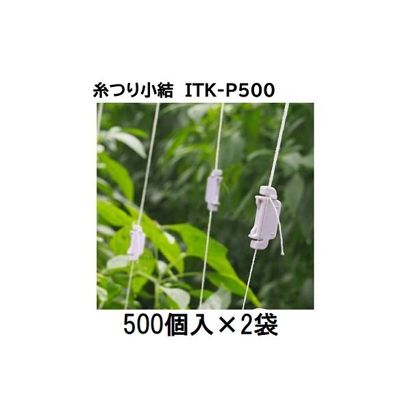 糸つり小結　ITK-P500色：薄紫対応紐径：約0.6ミリ〜1.5ミリ迄材質 本体：耐候性ポリプロピレン・誘引紐を取り付ける際に、結び目を作らずに容易に固定することができます。・糸つり小結を上下にスライドすることで誘引紐の長さを調整すること...