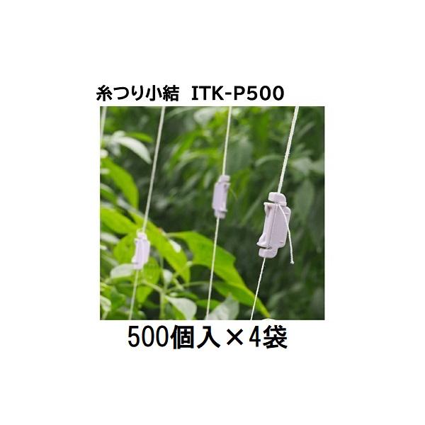 糸つり小結　ITK-P500色：薄紫対応紐径：約0.6ミリ〜1.5ミリ迄材質 本体：耐候性ポリプロピレン・誘引紐を取り付ける際に、結び目を作らずに容易に固定することができます。・糸つり小結を上下にスライドすることで誘引紐の長さを調整すること...