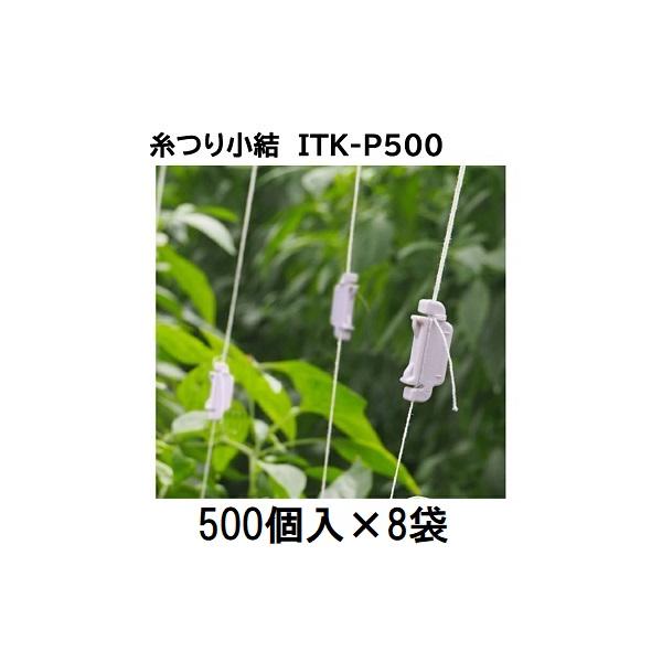 糸つり小結　ITK-P500色：薄紫対応紐径：約0.6ミリ〜1.5ミリ迄材質 本体：耐候性ポリプロピレン・誘引紐を取り付ける際に、結び目を作らずに容易に固定することができます。・糸つり小結を上下にスライドすることで誘引紐の長さを調整すること...