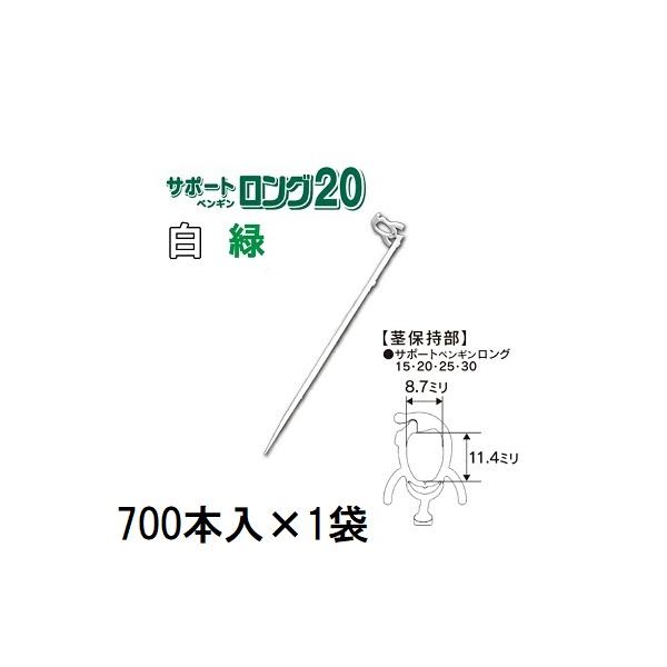 沖縄、離島への送料はお見積になります。生長時の苗茎の倒れ・曲がりをサポート！！（支柱一体形保持具）支柱の長さ:約20cm保持部内径:11.4×8.7mm材質:耐候性ポリプロピレンこのページは700本の販売です。色は白・緑からお選び下さい。ス...