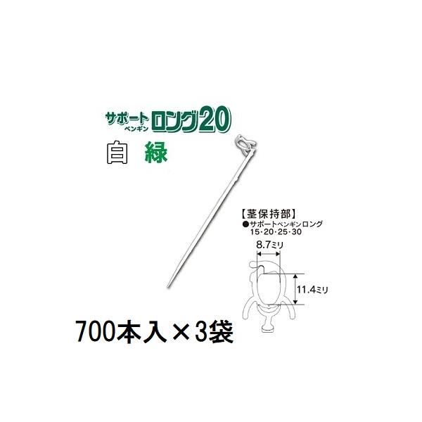 沖縄、離島への送料はお見積になります。生長時の苗茎の倒れ・曲がりをサポート！！（支柱一体形保持具）支柱の長さ:約20cm保持部内径:11.4×8.7mm材質:耐候性ポリプロピレンこのページは700本×3袋の販売です。色は白・緑からお選び下さ...