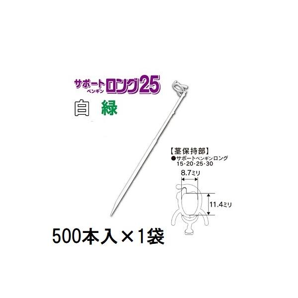 北海道、沖縄、離島への送料はお見積になります。生長時の苗茎の倒れ・曲がりをサポート！！（支柱一体形保持具）支柱の長さ:約25cm保持部内径:11.4×8.7mm材質:耐候性ポリプロピレンこのページは500本の販売です。色は白・緑からお選び下...