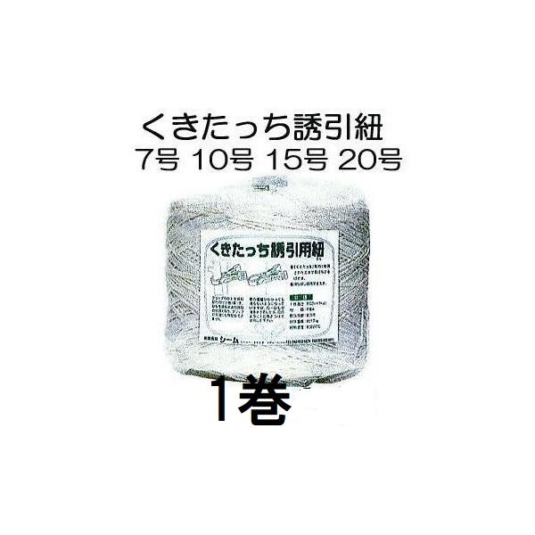 ●くきタッチ専用に厳選された丈夫で長持ちする誘引用紐です。●くりかえし使用できます。用途に応じて7〜20号からお選びください。スマートフォンからご注文の際は、パソコン版商品説明も必ずご確認ください。