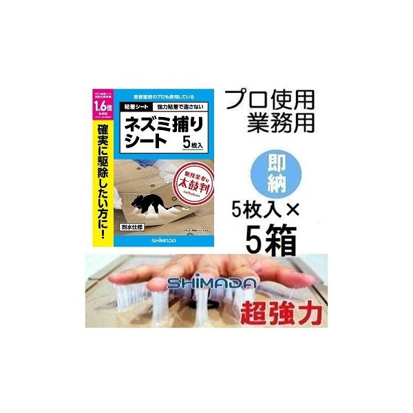 北海道、沖縄、離島へは送料見積りになりますのでご了承ください。●一度捕えたネズミは強力な粘着力により逃げられません。　●殺そ剤が効きにくい場所や殺そ剤を使えない場所での駆除に最適です。　●低温でも高温でも、温度差に影響されずに強力な粘着力は...