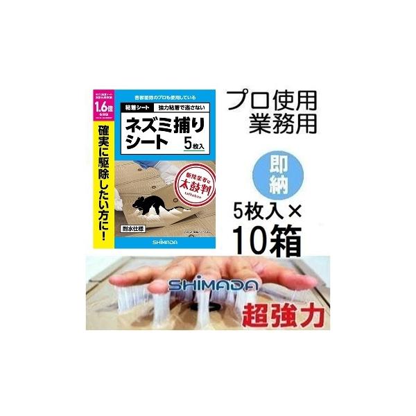北海道、沖縄、離島への送料はお見積りとなります。●一度捕えたネズミは強力な粘着力により逃げられません。　●殺そ剤が効きにくい場所や殺そ剤を使えない場所での駆除に最適です。　●低温でも高温でも、温度差に影響されずに強力な粘着力は持続します。 ...