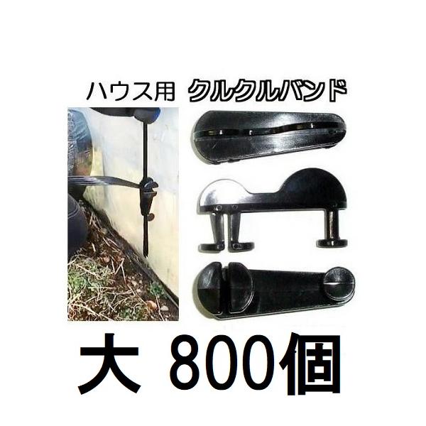 クルクルバンド大はハウスバンド15mmに対応クルクルバンド小はハウスバンド14mmまでに対応ハウスバンドを止める、締める、緩めるをワンタッチで、作業時間を大幅に削減します。スマートフォンからご注文の際は、パソコン版商品説明も必ずご確認ください。