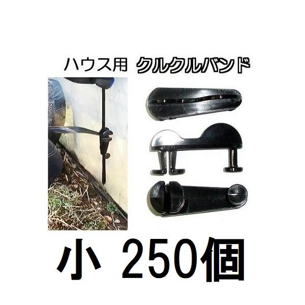 クルクルバンド大はハウスバンド15mmに対応クルクルバンド小はハウスバンド14mmまでに対応ハウスバンドを止める、締める、緩めるをワンタッチで、作業時間を大幅に削減します。スマートフォンからご注文の際は、パソコン版商品説明も必ずご確認ください。
