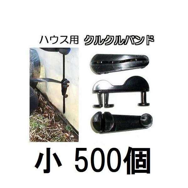 クルクルバンド大はハウスバンド15mmに対応クルクルバンド小はハウスバンド14mmまでに対応ハウスバンドを止める、締める、緩めるをワンタッチで、作業時間を大幅に削減します。スマートフォンからご注文の際は、パソコン版商品説明も必ずご確認ください。