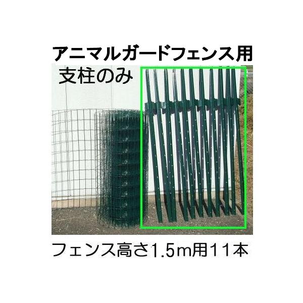 支柱のみ11本、フェンスの高さ150cm用、15m相当分です。他のサイズは商品説明の表からお進みください。送料無料について大型商品のためお届けは 法人(会社、事業者、商店、学校、農園、協同組合)等に限り送料無料です。お届け先が法人等の場合は...