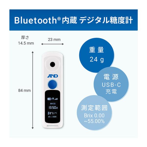 防水性IP67USB充電式縦84×横23×厚み14.5mm・測定範囲（Brix値）：0〜55%・Bluetooth通信でアプリ「A&amp;D Brix Check」と連携・アプリで操作・測定データの画像保存が可能・防水性能IP67で水洗い...