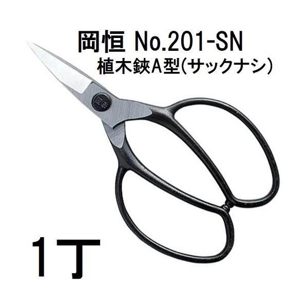 ネコポスでの発送になる為、代金引き換えは出来ません。配達日時指定は反映されません。植木鋏A型　No.201-SN　全長210mm　重量250g※「あすつく」は単品でのご注文に限り対応できます。スマートフォンからご注文の際は、パソコン版商品説...