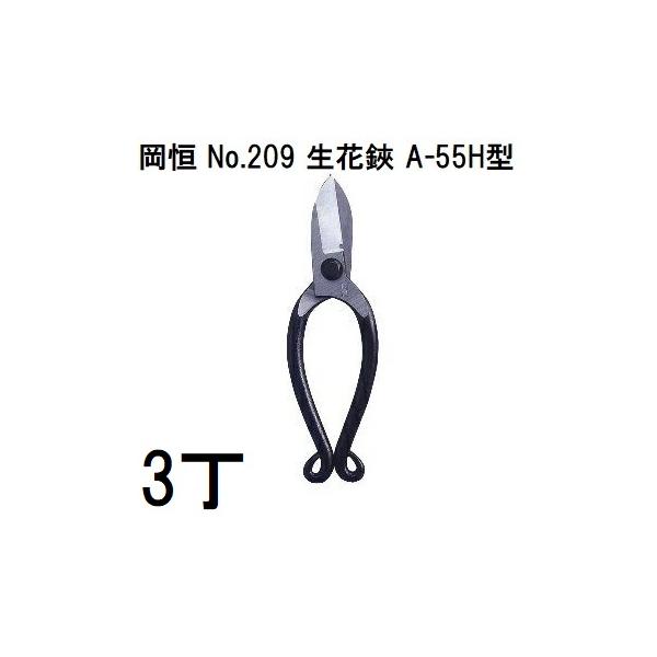 ゆうパケット等での発送になる為、代金引き換えは出来ません。配達日時指定は反映されません。生花鋏 A-55H型 No.209 　全長180mm　重量180g　刃の長さ42mm※「あすつく」は単品でのご注文に限り対応できます。スマートフォンから...