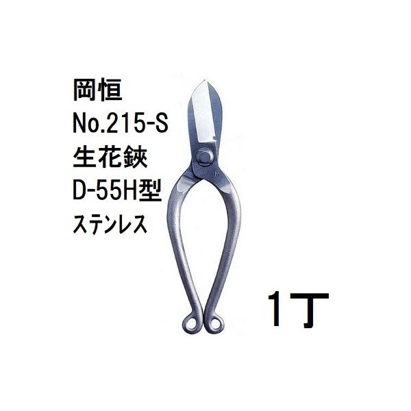 ゆうパケット等での発送になる為、代金引き換えは出来ません。配達日時指定は反映されません。生花鋏 D-55H型 ステンレス No.215-S 　全長167mm　重量145g　刃の長さ42mm※「あすつく」は単品でのご注文に限り対応できます。ス...