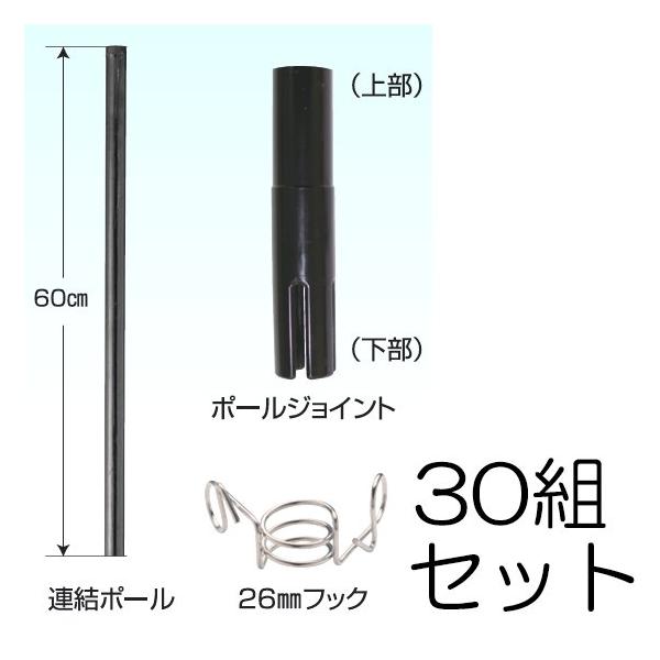 直径20mmのFRPポール60cm延長用のポールジョイントセットです。【セット内容】連結ポール(直径20mm、長さ60cm)：30本ポールジョイント：30個26mmフック：30個メーカー直送品のため代引決済はできません。北海道・沖縄県・離島...