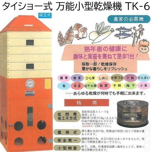熟年者の健康に、趣味と実益を兼ねてぜひ１台！少量発生・・・即乾燥！また仕上げ乾燥に、安価な家庭用食品乾燥機。型式：ミニ・カン TK-６寸法（cm）巾×奥行×高さ：60×60×175エビラ枚数：６枚寸法：58×58×10cm熱源：家庭用丸型ス...