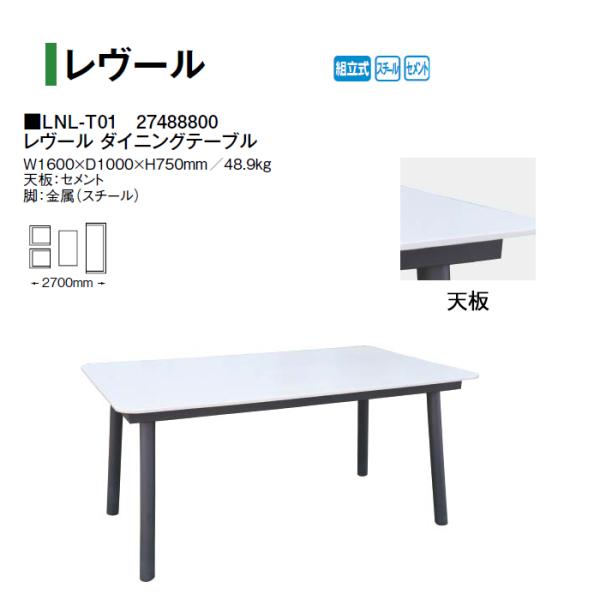 メーカー直送品のため、代引き決済はできません。北海道、沖縄、離島への送料はお見積りになります。■LNL-T01　27488800レヴール ダイニングテーブルW1600×D1000×H750mm／48.9kg天板：セメント脚：金属（スチール）...