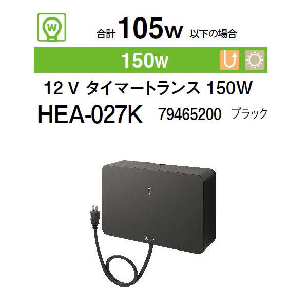 北海道、沖縄、離島への送料はお見積りになります。この商品は合計 105W 以下の場合までとなります。12Ｖ タイマートランス 150WHEA-027K 79465200 ブラックW195×D60×H132mm0.6kg　ポリカーボネート最大...