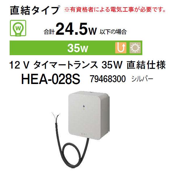 メーカーより取り寄せ後の発送となる為、納期がかかります。北海道、沖縄、離島への送料はお見積りになります。この商品は合計 24.5W 以下の場合までとなります。12Ｖ タイマートランス 35W 直結仕様HEA-028S 79468300 シル...