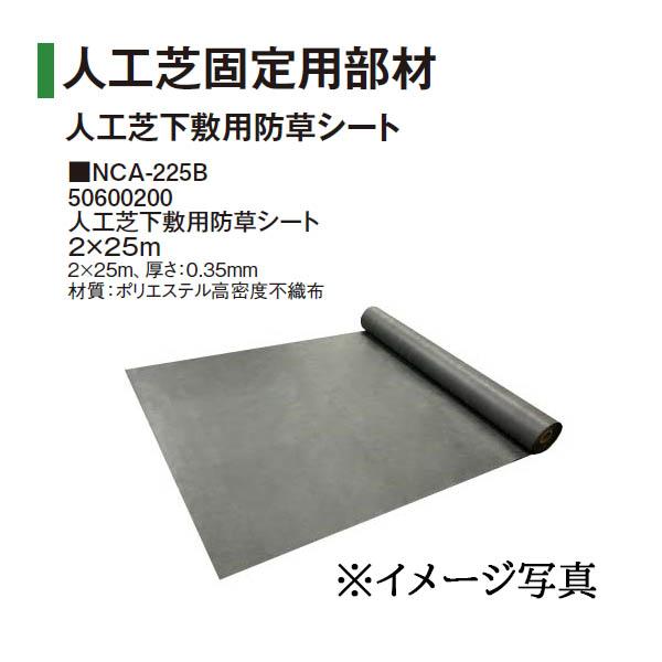 北海道・沖縄・離島についての送料はお見積になります。人工芝固定用部材人工芝下敷用防草シート 2×25m■NCA-225B 506002002×25m、厚さ：0.35mm材質：ポリエステル高密度不織布※人工芝下敷用防草シートは表面が露出した環...