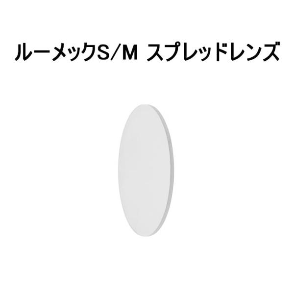 メーカーより取り寄せ後の発送となる為、納期がかかります。北海道、沖縄、離島への送料はお見積りになります。ルーメック S/M オプションルーメックS/MスプレッドレンズHEC-159T　99410600※ライトは付属しておりません。別途お求め...