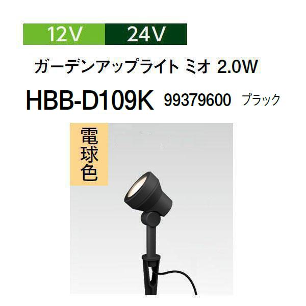 メーカーより取り寄せ後の発送となる為、納期がかかります。北海道、沖縄、離島への送料はお見積りになります。ガーデンアップライト ミオ　12V 24Vガーデンアップライト ミオ 2.0W　電球色HBB-D109K 99379600 ブラックW7...