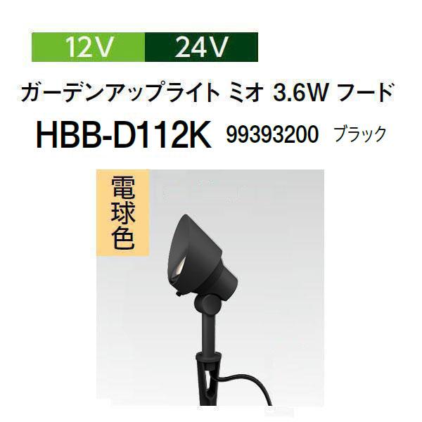 メーカーより取り寄せ後の発送となる為、納期がかかります。北海道、沖縄、離島への送料はお見積りになります。ガーデンアップライト ミオ　12V 24Vガーデンアップライト ミオ 3.6Wフード　電球色HBB-D112K 99393200 ブラッ...