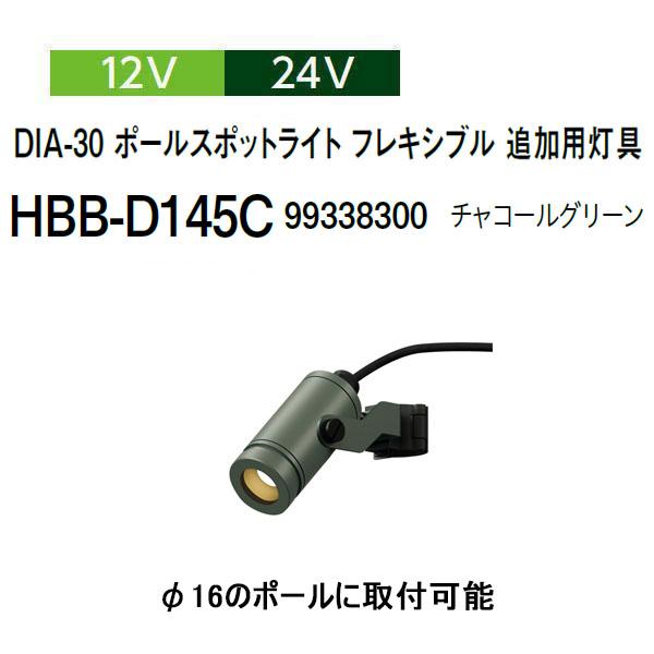 メーカーより取り寄せ後の発送となる為、納期がかかります。北海道、沖縄、離島への送料はお見積りになります。DIA-30 ポールスポットライト フレキシブル 追加用灯具 12V 24VHBB-D145C 99338300 チャコールグリーンアル...